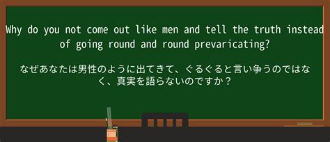 【英単語】prevaricateを徹底解説！意味、使い方、例文、読み方 おもしろい英文法