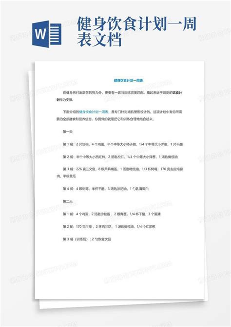 健身饮食计划一周表文档 Word模板下载 编号qkymkbdm 熊猫办公