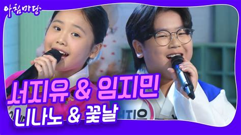 아침마당 쌍쌍파티 어린이 날을 맞아 아침마당을 찾아 온 재능 넘치는 어린이들 서지유 임지민 아침마당 KBS 방송 YouTube