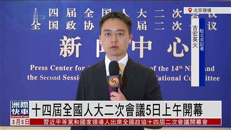 记者连线｜十四届全国人大二次会议5日上午开幕凤凰网视频凤凰网
