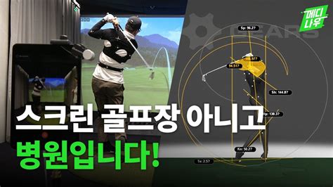스윙 한 번이면 허리 자세부터 골프 엘보까지 다 잡아준다는 ‘골프 스윙 분석기가 진료실에 있는 이유는 I 메디나우 Youtube