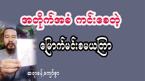 အတိုက်အခံကင်းတဲ့ မြောက်မင်းစမ ယတြာ Youtube