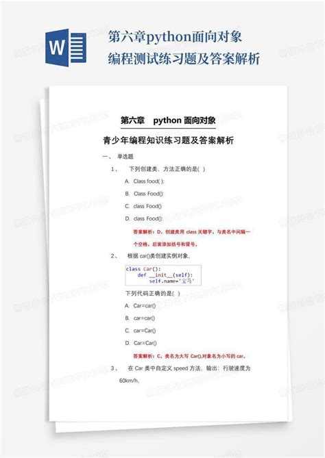 第六章python面向对象 编程测试练习题及答案解析word模板下载编号lxmjykrg熊猫办公