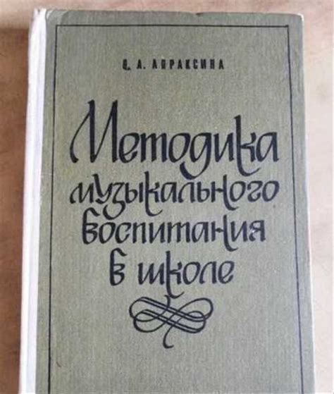 Апраксина. Методика муз. воспитания в школе Москва | Товары для хобби ...