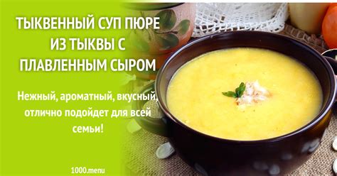 Тыквенный суп пюре из тыквы с плавленным сыром рецепт с фото пошагово 1000 Menu