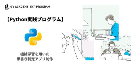 《受講レポート》【gs Expansion】python実践プログラムを受講してみた コラム・レポート ジーズアカデミー|エンジニア 《受講レポート》【gs Expansion】python実践プログラムを受講してみた コラム・レポート ジーズアカデミー|エンジニア