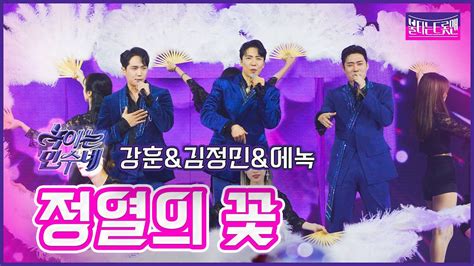 【클린버전】녹이는 민수네강훈and김정민and에녹 정열의 꽃 🔥불타는 트롯맨 7화🔥 230131 Youtube