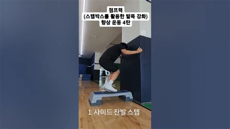 점프력 향상 운동 4탄 스텝박스를 활용한 발목강화 Youtube