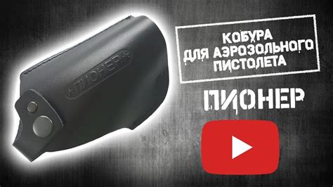 Поясная кобура для пистолета Пионер Youtube