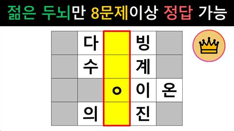 단어퀴즈 60세이상 8문제 이상 맞히면 지능 두뇌 나이 이팔 청춘 가로 세로 낱말 퀴즈 818 뇌건강 한글 초성 퀴즈 숨은 단어 찾기 퍼즐