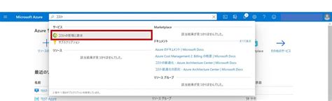 従量課金も怖くない！azureで上手にコストを管理する方法とは？ Azure導入支援デスク