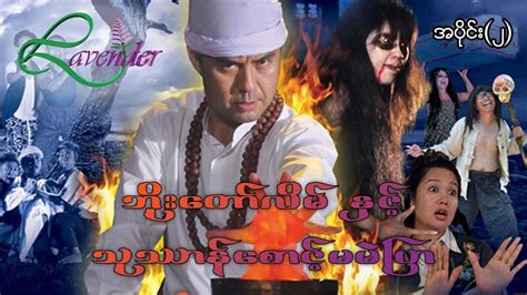 ဘိုးတော်လိမ်နှင့်သုဿာန်စောင့်မမဲပြာ အပိုင်း ၂ လူမင်း ၊ ခိုင်သင်းကြည် မြန်မာဇာတ်ကား Myanmar