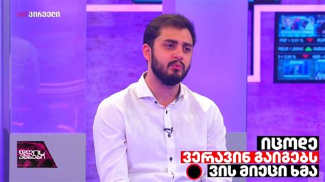 ტყუილად არ ნერვიულობს ბიძინა ცოტნე კობერიძე Youtube