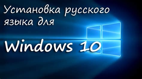 Как установить Русский язык на Windows 10 - YouTube