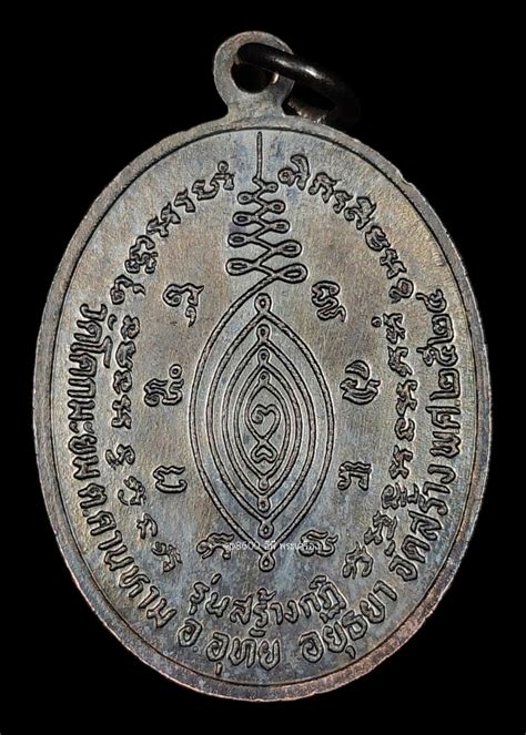 เหรียญหลวงปู่ใหญ่ วัดสะแก อยุธยา คลังพระ99วัด ลงขายพระฟรี