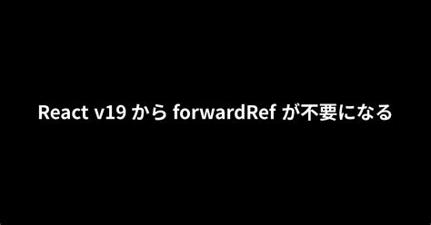 react v19 から forwardref が不要になる