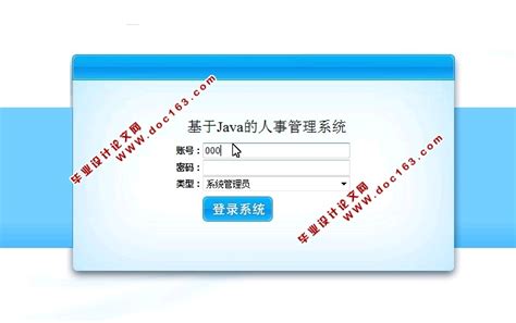 基于java的人事管理系统的设计与实现jspmysql含录像javaweb毕业设计论文网