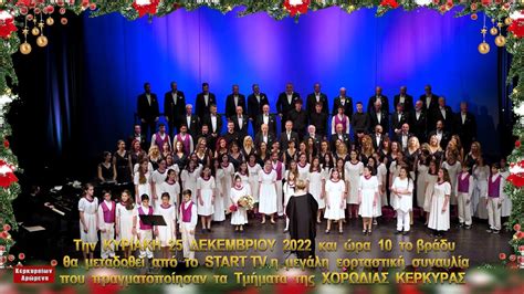 Χορωδία Κερκύρας ΧΡΙΣΤΟΥΓΕΝΝΙΑΤΙΚΗ ΣΥΝΑΥΛΙΑ 2022 Youtube