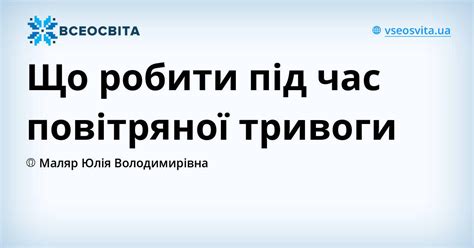Що робити під час повітряної тривоги