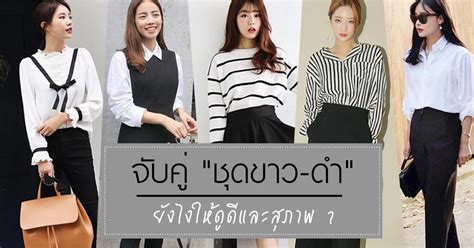 ชุดขาว ดำ 30 ไอเดียแต่งตัว จับคู่ 2 สี 2 สไตล์ยังไงให้ดูลงตัวและสุภาพ