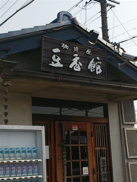 珈琲屋 豆香館 小牧原喫茶店 食べログ