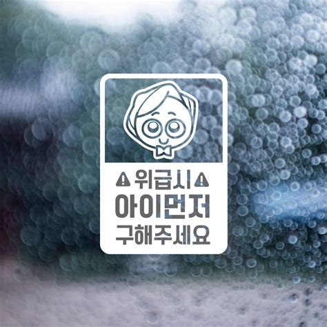 차량용 운전 스티커 위급시 아이먼저 구해주세요 2 김포간판 더탑디자인 더탑몰