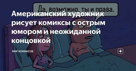 Американский художник рисует комиксы с острым юмором и неожиданной концовкой Мир комиксов Дзен