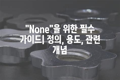 None을 위한 필수 가이드 정의 용도 관련 개념
