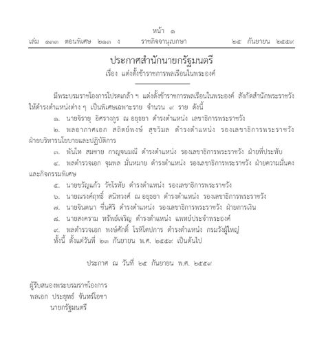 ประกาศสำนักนายกฯ แต่งตั้งข้าราชการพลเรือนในพระองค์ ประชาไท