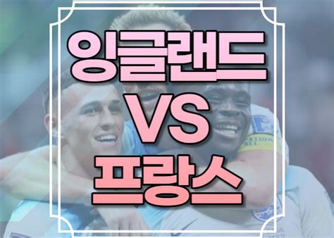 손흥민중계 잉글랜드 프랑스 축구중계 무료 8강 토너먼트 재방송 사이트 방송 채널 좌표 스포티비나우 Facebook