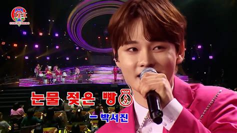 박서진 눈물 젖은 빵💰 Youtube