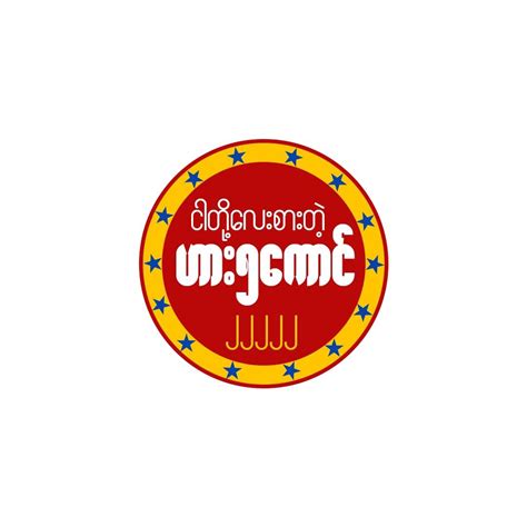 ဟား ၅ ကောင် ရဲ့ ဘိုလိုမှုတ်တဲ့စကေး တချက်ရှိုး ဟားငါးကောင် Fans Page Facebook