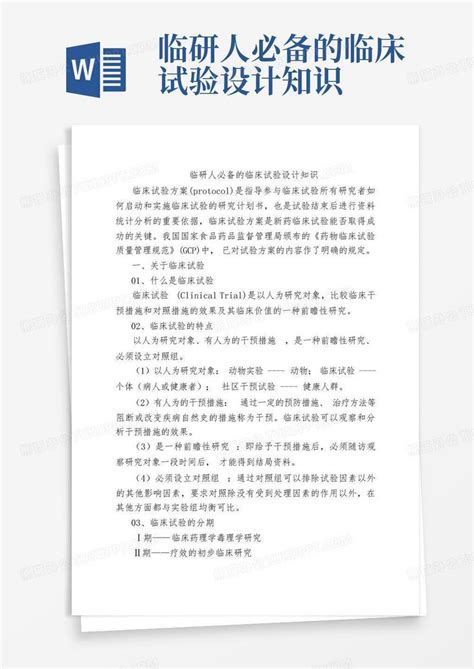 临研人必备的临床试验设计知识word模板下载 编号qjjznwgn 熊猫办公