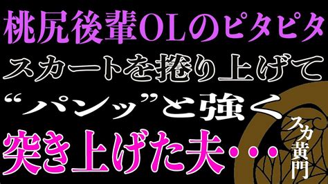 スカッと桃尻の後輩OLにパンッと強く突き上げた夫 YouTube