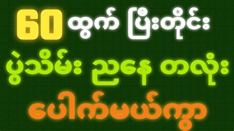 ပွဲသိမ်း 24 1 2025 ညနေ 2d ~ 4 5 ထိပ် နဲ့ တကွက်ပဲ အပိုင်ထိုး 🎁 ပေါက်စေရမယ် 2d3d 2d