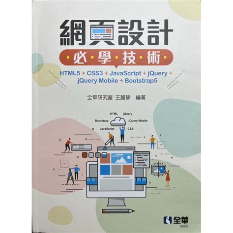 網頁設計必學技術—html5 css3 javascript jquery jquery 全華出版 王麗琴 蝦皮購物