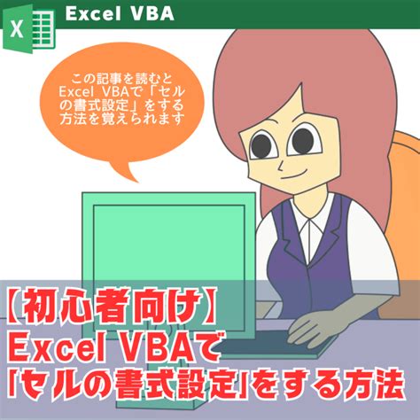 Excel Vbaで「セルの書式設定」をする方法【初心者向け】 Nabesang工房
