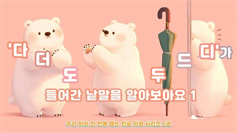 다 더 도 두 드 디가 들어간 낱말을 알아보아요 1ㅣㄷ5ㅣ ㄷ ㅏ ㅓ ㅗ ㅜ ㅡ ㅣㅣ 한글 공부 ㅣ 한글 낱말 ㅣ 우리 아이 한