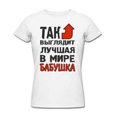 Футболка "Так выглядит лучшая в мире бабушка" от 990 руб: лучшая цена и ...