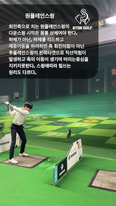 큰체중이동폭 슬라이딩과 같은동작은 투플레인스윙에 타겟으로나가는 직선적 힘에 도움이되고 인으로 떨어트리는 효과를 주지만 낮은탑을 잡은 원플레인어는 더낮아지는 인궤도보다