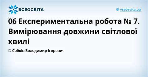 06 Експериментальна робота № 7 Вимірювання довжини світлової хвилі Урок на 1 завдання Фізика