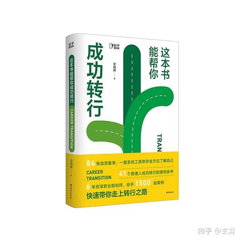 《成功转行》：职场新起点，如何在转型中获得成功？