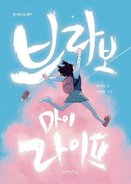 학교도서관저널 브라보 마이 라이프 🔸이현애 횡성여고 사서교사 동화를 써 오던 작가가 처음