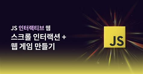 시선을 사로잡는 인터랙티브 웹 스킬 패키지 로드맵 인프런