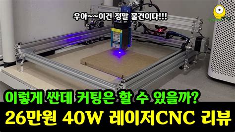 26만원짜리 40w 레이저 Cnc를 알리익스프레스에서 구입했어요 Master Jiang Cnc3040 2 Axis 리뷰 레이저 Cnc 꿀팁 레이저 Cnc 주의사항