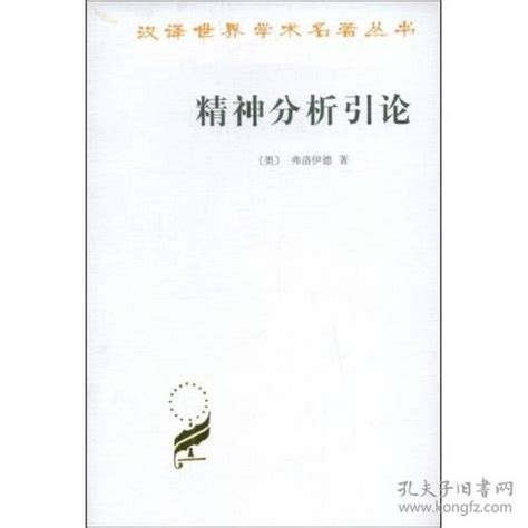 精神分析引论 [奥地利]弗洛伊德 著；高觉敷 译 孔夫子旧书网
