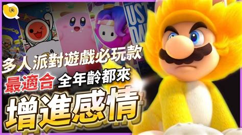 33款超值派對遊戲 And 優秀的多人連線遊戲 推薦 全年齡適用 Switch 派對遊戲 And 多平台多人派對遊戲 螺哥 Youtube
