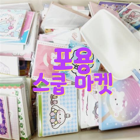 41포용 스쿱 마켓 랜덤박스 랜박 다꾸 포장용품 에이블리