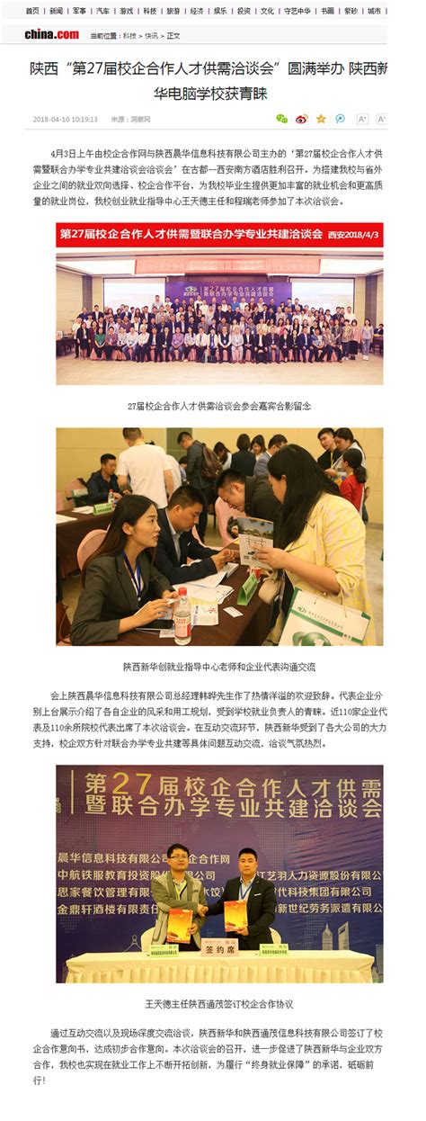 陕西“第27届校企合作人才供需洽谈会”圆满举办 陕西新华电脑学校获青睐本站动态欢迎访问 校企合作网
