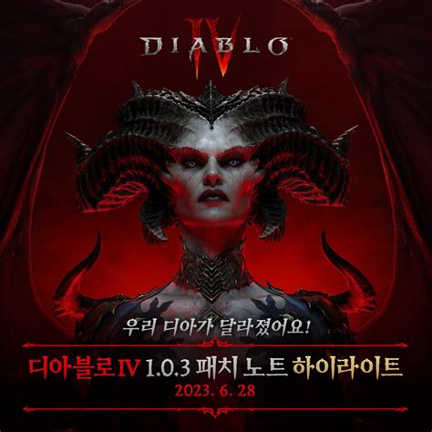 디아블로 On Twitter ⚡오늘 디아블로 Iv에 적용된 엄청난 분량의 🔨1 0 3 패치 주요 내용을 요약해봤습니다 수많은 변화가 담긴 세부 패치 노트는 공식